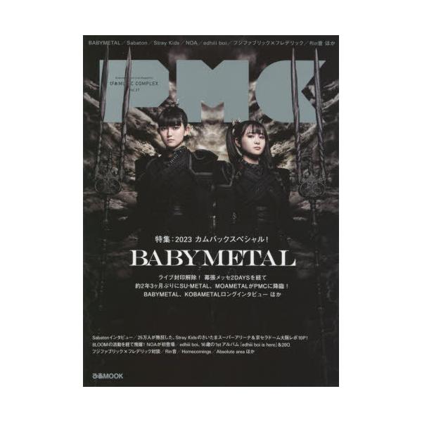 【発売日：2023年03月10日】ぴあ/ぴあ MUSIC COMPLEX (PMC) Vol.27 【表紙】 BABYMETAL (ぴあMOOK)、メディア：BOOK、発売日：2023/03、重量：372g、商品コード：NEOBK-2833...