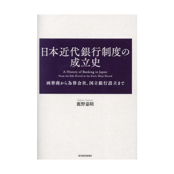 【発売日：2023年02月24日】鹿野嘉昭/著/日本近代銀行制度の成立史 両替商から為替会社、国立銀行設立まで、メディア：BOOK、発売日：2023/02、重量：450g、商品コード：NEOBK-2833692、JANコード/ISBNコード...