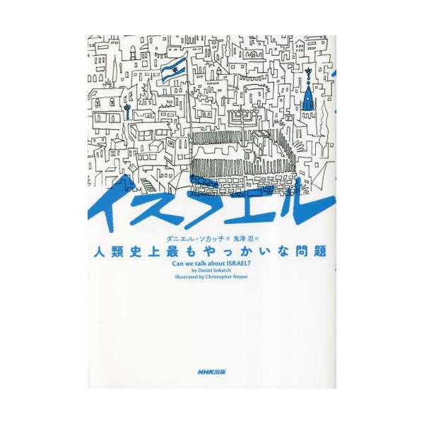 【発売日：2023年02月24日】ダニエル・ソカッチ/著 鬼澤忍/訳/イスラエル 人類史上最もやっかいな問題 / 原タイトル:CAN WE TALK ABOUT ISRAEL?、メディア：BOOK、発売日：2023/02、重量：403g、商...
