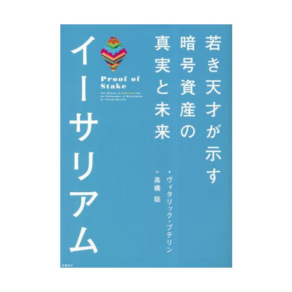 【発売日：2023年02月23日】ヴィタリック・ブテリン/著 ネイサン・シュナイダー/編 高橋聡/訳/イーサリアム 若き天才が示す暗号資産の真実と未来 / 原タイトル:Proof of Stake、メディア：BOOK、発売日：2023/02...