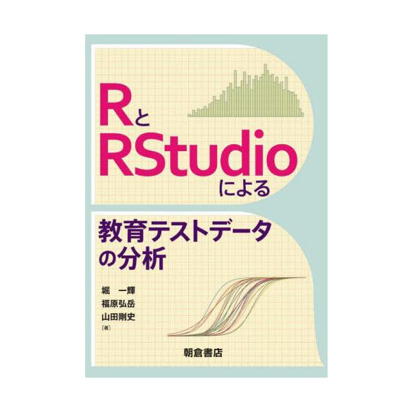 【発売日：2023年03月01日】堀一輝/著 福原弘岳/著 山田剛史/著/RとRStudioによる教育テストデータの分析、メディア：BOOK、発売日：2023/03、重量：500g、商品コード：NEOBK-2833786、JANコード/IS...