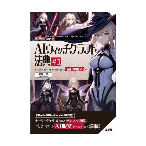 【発売日：2023年02月26日】岩渕亮/著/AIウイッチクラフト法典 高画質イラストをAIで描くための「魔女の呪文」 #1 (I/O)、メディア：BOOK、発売日：2023/02、重量：270g、商品コード：NEOBK-2833804、J...