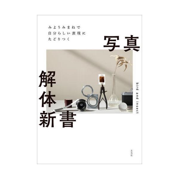 【発売日：2023年02月26日】birdandinsect/著/みようみまねで自分らしい表現にたどりつく写真解体新書、メディア：BOOK、発売日：2023/02、重量：340g、商品コード：NEOBK-2833813、JANコード/ISB...