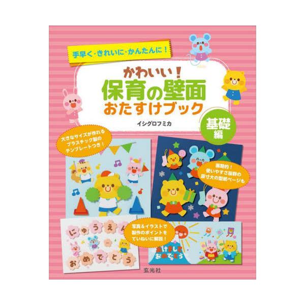 【発売日：2023年02月26日】イシグロフミカ/著/かわいい!保育の壁面おたすけブック 手早く・きれいに・かんたんに! 基礎編、メディア：BOOK、発売日：2023/02、重量：340g、商品コード：NEOBK-2833818、JANコー...