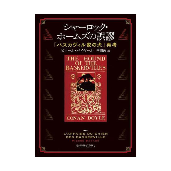 【発売日：2023年02月26日】ピエール・バイヤール/著 平岡敦/訳/シャーロック・ホームズの誤謬 『バスカヴィル家の犬』再考 / 原タイトル:L’AFFAIRE DU CHIEN DES BASKERVILLE (創元ライブラリ)、メデ...