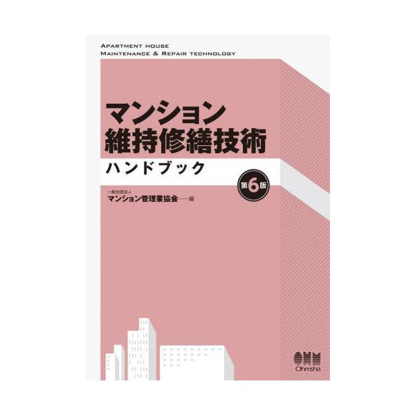 【発売日：2023年02月26日】マンション管理業協会/編/マンション維持修繕技術ハンドブック、メディア：BOOK、発売日：2023/02、重量：500g、商品コード：NEOBK-2833827、JANコード/ISBNコード：9784274...