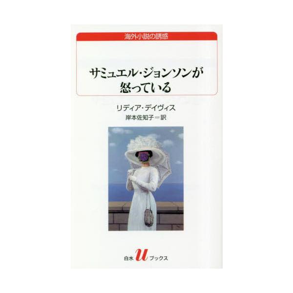 【発売日：2023年02月26日】リディア・デイヴィス/著 岸本佐知子/訳/サミュエル・ジョンソンが怒っている / 原タイトル:SAMUEL JOHNSON IS INDIGNANT (白水uブックス 247 海外小説の誘惑)、メディア：B...