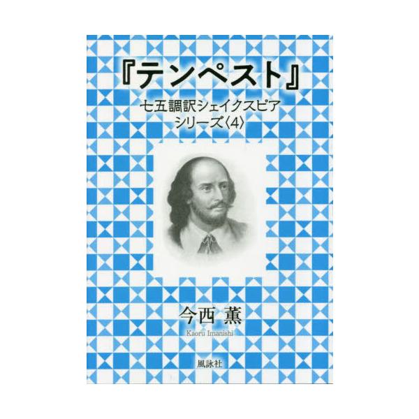 【発売日：2023年02月28日】〔シェイクスピア/著〕 今西薫/著/テンペスト (七五調訳シェイクスピアシリーズ)、メディア：BOOK、発売日：2023/02、重量：340g、商品コード：NEOBK-2833852、JANコード/ISBN...