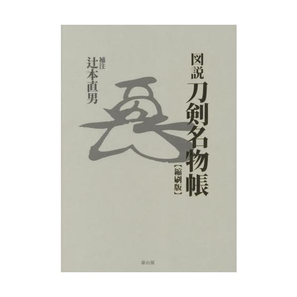 【発売日：2023年02月26日】辻本直男/補注/図説刀剣名物帳 縮刷版、メディア：BOOK、発売日：2023/02、重量：540g、商品コード：NEOBK-2833892、JANコード/ISBNコード：9784639028840
