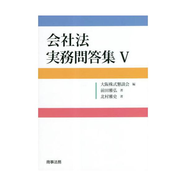 【発売日：2023年02月28日】前田雅弘/著 北村雅史/著 大阪株式懇談会/編/会社法実務問答集 5、メディア：BOOK、発売日：2023/02、重量：500g、商品コード：NEOBK-2833943、JANコード/ISBNコード：978...