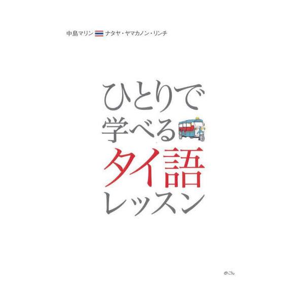 【発売日：2023年02月28日】中島マリン/著 ナタヤ・ヤマカノン・リンチ/著/ひとりで学べるタイ語レッスン カタカナで学ぶ、メディア：BOOK、発売日：2023/02、重量：450g、商品コード：NEOBK-2833956、JANコード...