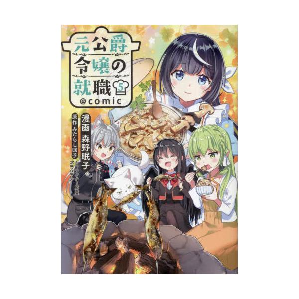 【発売日：2023年02月26日】森野眠子/漫画 みたらし団子/原作 Nardack/キャラクター原案/元公爵令嬢の就職@comic 5 (コロナ・コミックス)、メディア：BOOK、発売日：2023/02、重量：280g、商品コード：NEO...