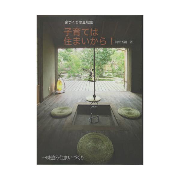 【発売日：2023年01月28日】河野秀親/著/家づくりの豆知識 子育ては住まいから!、メディア：BOOK、発売日：2023/01、重量：340g、商品コード：NEOBK-2833987、JANコード/ISBNコード：9784860618445