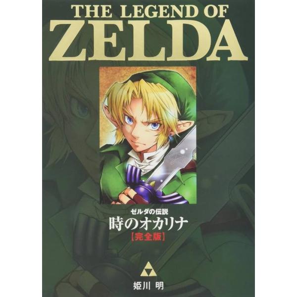 【発売日：2016年03月11日】姫川明/まんが/ゼルダの伝説 時のオカリナ [完全版] (てんとう虫コミックス スペシャル)、メディア：BOOK、発売日：2016/03、重量：533g、商品コード：NEOBK-2834018、JANコード...