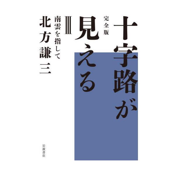 【発売日：2023年02月19日】北方謙三/著/十字路が見える 完全版 3、メディア：BOOK、発売日：2023/02、重量：450g、商品コード：NEOBK-2834161、JANコード/ISBNコード：9784000266598