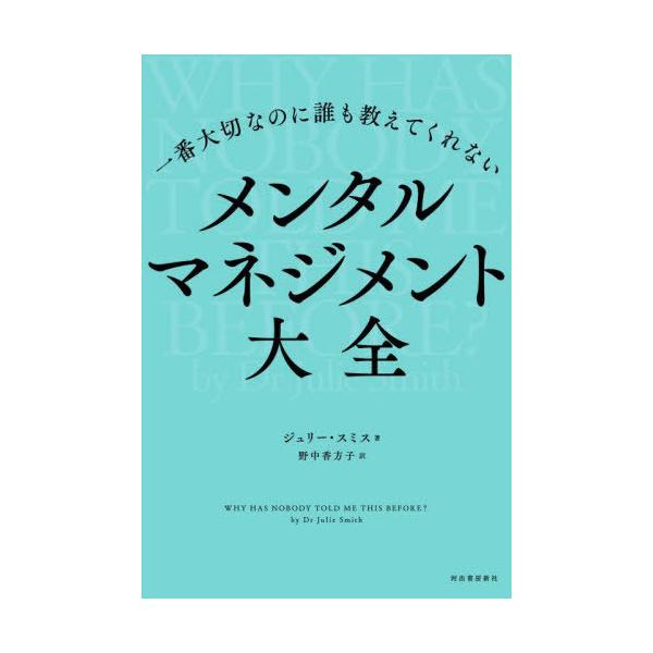 【発売日：2023年02月26日】ジュリー・スミス/著 野中香方子/訳/一番大切なのに誰も教えてくれないメンタルマネジメント大全 / 原タイトル:WHY HAS NOBODY TOLD ME THIS BEFORE?、メディア：BOOK、発...