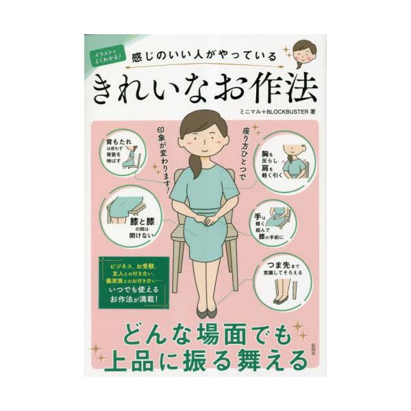 【発売日：2023年02月26日】ミニマル/著 ブロックバスター/著/イラストでよくわかる!感じのいい人がやっているきれいなお作法、メディア：BOOK、発売日：2023/02、重量：340g、商品コード：NEOBK-2834218、JANコ...