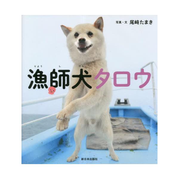 【発売日：2023年02月26日】尾崎たまき/写真・文/漁師犬タロウ、メディア：BOOK、発売日：2023/02、重量：450g、商品コード：NEOBK-2834232、JANコード/ISBNコード：9784406067089