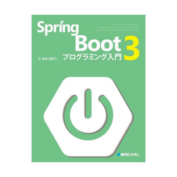 【発売日：2023年03月01日】掌田津耶乃/著/Spring Boot 3プログラミング入門、メディア：BOOK、発売日：2023/03、重量：600g、商品コード：NEOBK-2834248、JANコード/ISBNコード：9784798...