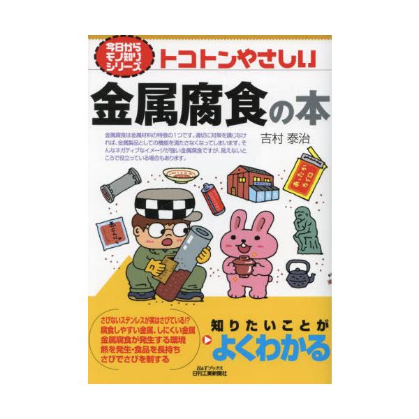 【発売日：2023年02月28日】吉村泰治/著/トコトンやさしい金属腐食の本 (B&amp;Tブックス)、メディア：BOOK、発売日：2023/02、重量：500g、商品コード：NEOBK-2834262、JANコード/ISBNコード：97...