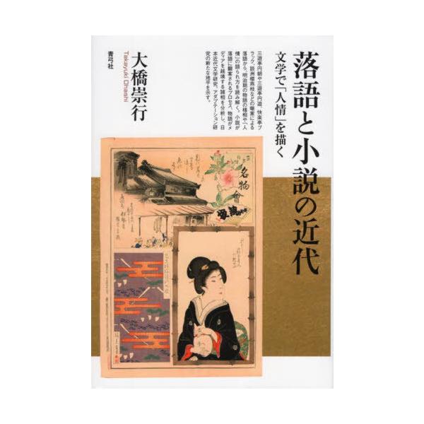 【発売日：2023年02月28日】大橋崇行/著/落語と小説の近代、メディア：BOOK、発売日：2023/02、重量：500g、商品コード：NEOBK-2834281、JANコード/ISBNコード：9784787292728