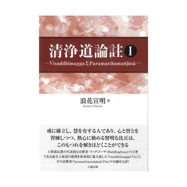 【発売日：2023年02月28日】〔ブッダゴーサ/著〕 〔ダンマパーラ/著〕 浪花宣明/訳/清浄道論註 1、メディア：BOOK、発売日：2023/02、重量：470g、商品コード：NEOBK-2834295、JANコード/ISBNコード：9...