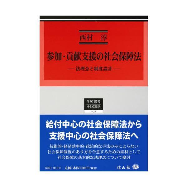 【発売日：2023年02月28日】西村淳/著/参加・貢献支援の社会保障法 法理念と制度設計 (学術選書 235 社会保障法)、メディア：BOOK、発売日：2023/02、重量：500g、商品コード：NEOBK-2834308、JANコード/...