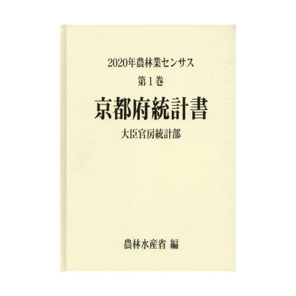 【発売日：2022年12月28日】農林水産省大臣官房統計部/編/京都府統計書 (’20 農林業センサス 1 26)、メディア：BOOK、発売日：2022/12、重量：450g、商品コード：NEOBK-2834327、JANコード/ISBNコ...