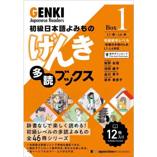 【発売日：2023年03月05日】坂野永理/ほか作/げんき多読ブックス 初級日本語よみもの GENKI Japanese Readers Box1 初級前半レベル [12巻セット]、メディア：BOOK、発売日：2023/03、重量：1200...
