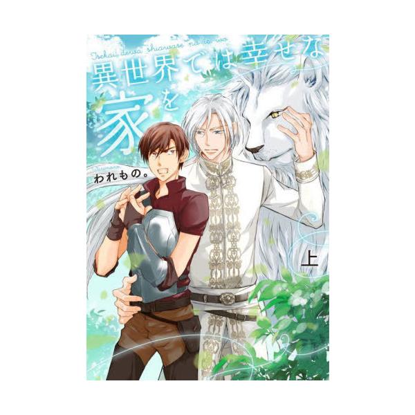 【発売日：2023年03月01日】われもの。/著/異世界では幸せな家を 上 (Ruby)、メディア：BOOK、発売日：2023/03、重量：390g、商品コード：NEOBK-2834346、JANコード/ISBNコード：9784041134603