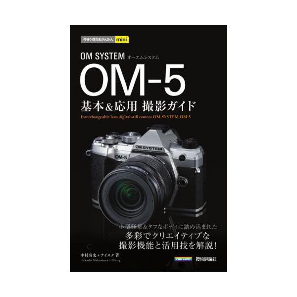【発売日：2023年02月26日】中村貴史/著 ナイスク/著/OM SYSTEM OM-5基本&amp;応用撮影ガイド (今すぐ使えるかんたんmini)、メディア：BOOK、発売日：2023/02、重量：231g、商品コード：NEOBK-2...