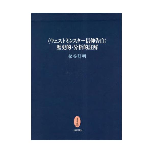 【発売日：2023年01月28日】松谷好明/著/〈ウェストミンスター信仰告白〉歴史的・分、メディア：BOOK、発売日：2023/01、重量：470g、商品コード：NEOBK-2834363、JANコード/ISBNコード：9784863251465