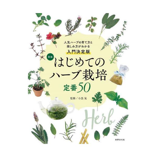 【発売日：2023年02月26日】小黒晃/監修/はじめてのハーブ栽培定番50 人気ハーブの育て方と楽しみ方がわかる入門決定版、メディア：BOOK、発売日：2023/02、重量：519g、商品コード：NEOBK-2834365、JANコード/...