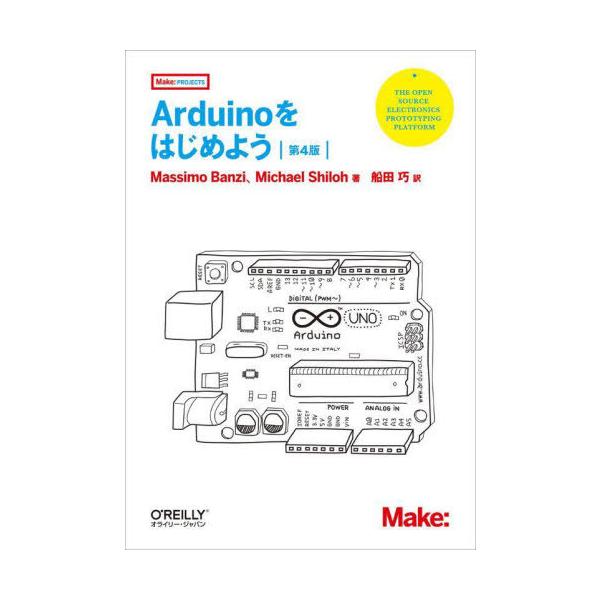 【発売日：2023年02月26日】MassimoBanzi/著 MichaelShiloh/著 船田巧/訳/Arduinoをはじめよう / 原タイトル:Getting Started with Arduino 原著第4版の翻訳 (Make:...
