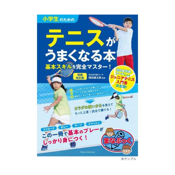 【発売日：2023年02月26日】増田健太郎/監修/小学生のためのテニスがうまくなる本 基本スキルを完全マスター! (まなぶっく)、メディア：BOOK、発売日：2023/02、重量：250g、商品コード：NEOBK-2834386、JANコ...