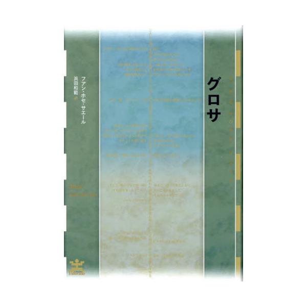 【発売日：2023年02月26日】フアン・ホセ・サエール/著 浜田和範/訳/グロサ / 原タイトル:GLOSA (フィクションのエル・ドラード)、メディア：BOOK、発売日：2023/02、重量：340g、商品コード：NEOBK-28343...