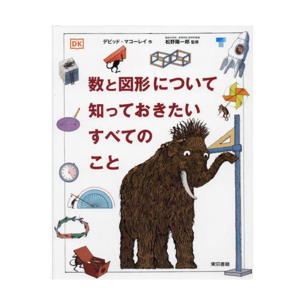 【発売日：2023年02月26日】デビッド・マコーレイ/作 松野陽一郎/監修/数と図形について知っておきたいすべてのこと / 原タイトル:Mammoth Maths、メディア：BOOK、発売日：2023/02、重量：340g、商品コード：N...