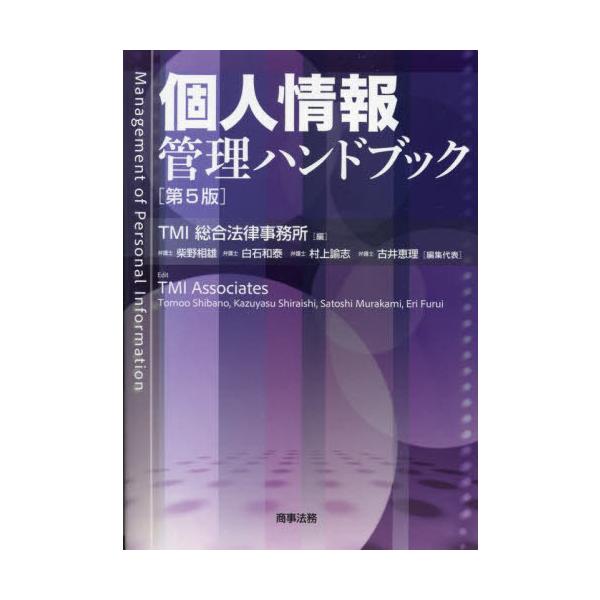 【発売日：2023年02月28日】TMI総合法律事務所/編/個人情報管理ハンドブック、メディア：BOOK、発売日：2023/02、重量：500g、商品コード：NEOBK-2834400、JANコード/ISBNコード：9784785730109