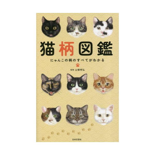 【発売日：2023年03月01日】山根明弘/監修/猫柄図鑑 にゃんこの柄のすべてがわかる、メディア：BOOK、発売日：2023/03、重量：231g、商品コード：NEOBK-2834423、JANコード/ISBNコード：9784537220933