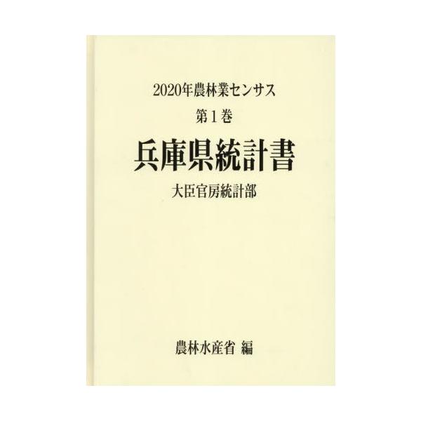【発売日：2022年12月28日】農林水産省大臣官房統計部/編/兵庫県統計書 (’22 農林業センサス 1 28)、メディア：BOOK、発売日：2022/12、重量：450g、商品コード：NEOBK-2834424、JANコード/ISBNコ...