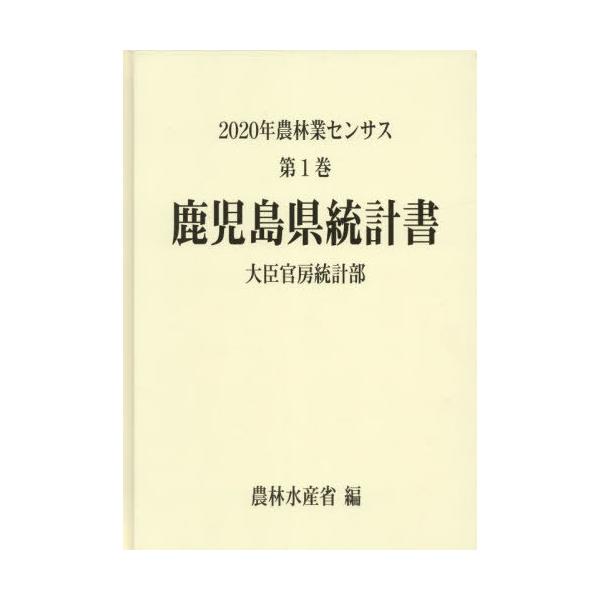 【発売日：2022年12月28日】農林水産省大臣官房統計部/編/鹿児島県統計書 (’22 農林業センサス 1 46)、メディア：BOOK、発売日：2022/12、重量：450g、商品コード：NEOBK-2834427、JANコード/ISBN...