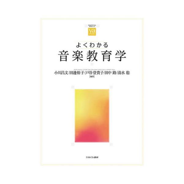 【発売日：2023年02月28日】小川昌文/編著 田邊裕子/編著 戸谷登貴子/編著 田中路/編著 清水稔/編著/よくわかる音楽教育学 (やわらかアカデミズム・〈わかる〉シリーズ)、メディア：BOOK、発売日：2023/02、重量：606g、...