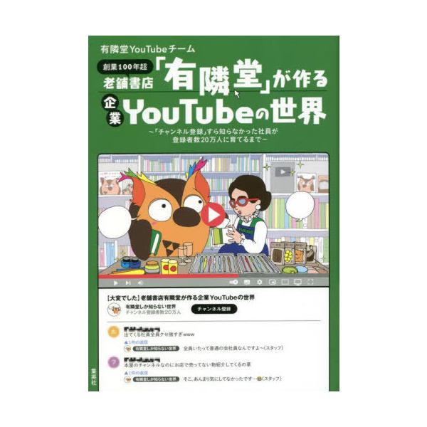 【発売日：2023年02月23日】有隣堂YouTubeチーム/著/老舗書店「有隣堂」が作る企業YouTubeの世界 「チャンネル登録」すら知らなかった社員が登録者数20万人に育てるまで 創業100年超、メディア：BOOK、発売日：2023/...