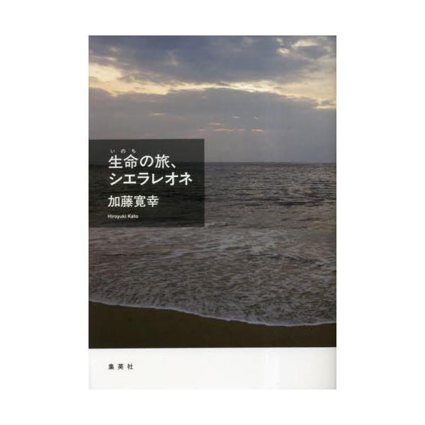 【発売日：2023年02月23日】加藤寛幸/著/生命(いのち)の旅、シエラレオネ、メディア：BOOK、発売日：2023/02、重量：500g、商品コード：NEOBK-2834605、JANコード/ISBNコード：9784834253719