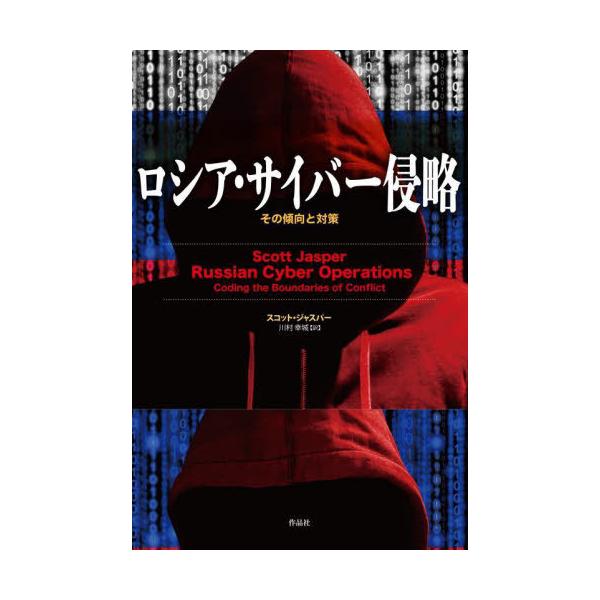 【発売日：2023年02月28日】スコット・ジャスパー/著 川村幸城/訳/ロシア・サイバー侵略 その傾向と対策 / 原タイトル:RUSSIAN CYBER OPERATIONS、メディア：BOOK、発売日：2023/02、重量：340g、商...