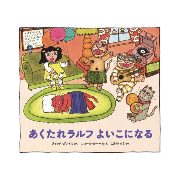 【発売日：2023年03月02日】ジャック・ガントス/さく ニコール・ルーベル/え こみやゆう/やく/あくたれラルフよいこになる / 原タイトル:Not So Rotten Ralph (あくたれラルフシリーズ)、メディア：BOOK、発売日...