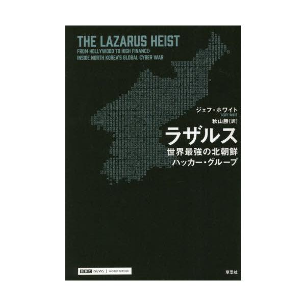 【発売日：2023年03月01日】ジェフ・ホワイト/著 秋山勝/訳/ラザルス 世界最強の北朝鮮ハッカー・グループ / 原タイトル:THE LAZARUS HEIST、メディア：BOOK、発売日：2023/03、重量：412g、商品コード：N...