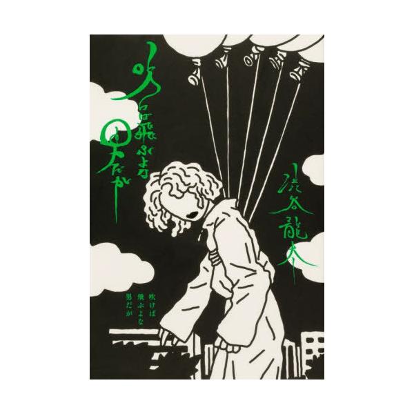 【発売日：2023年03月01日】渋谷龍太/著/吹けば飛ぶよな男だが、メディア：BOOK、発売日：2023/03、重量：270g、商品コード：NEOBK-2834686、JANコード/ISBNコード：9784048971058