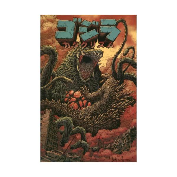 【発売日：2023年02月28日】カレン・バン/脚本 デイブ・ワクター/アート ルビー翔馬ジェームス/訳/ゴジラ カタクリズム / 原タイトル:GODZILLA:CATACLYSM、メディア：BOOK、発売日：2023/02、重量：340g...