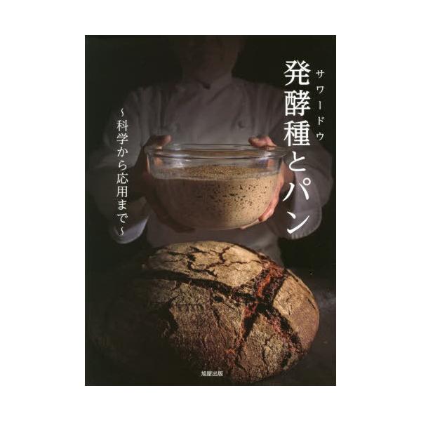 【発売日：2023年02月27日】「発酵種とパン」編集委員会/著/発酵種(サワードウ)とパン 科学から応用まで、メディア：BOOK、発売日：2023/02、重量：776g、商品コード：NEOBK-2834719、JANコード/ISBNコード...